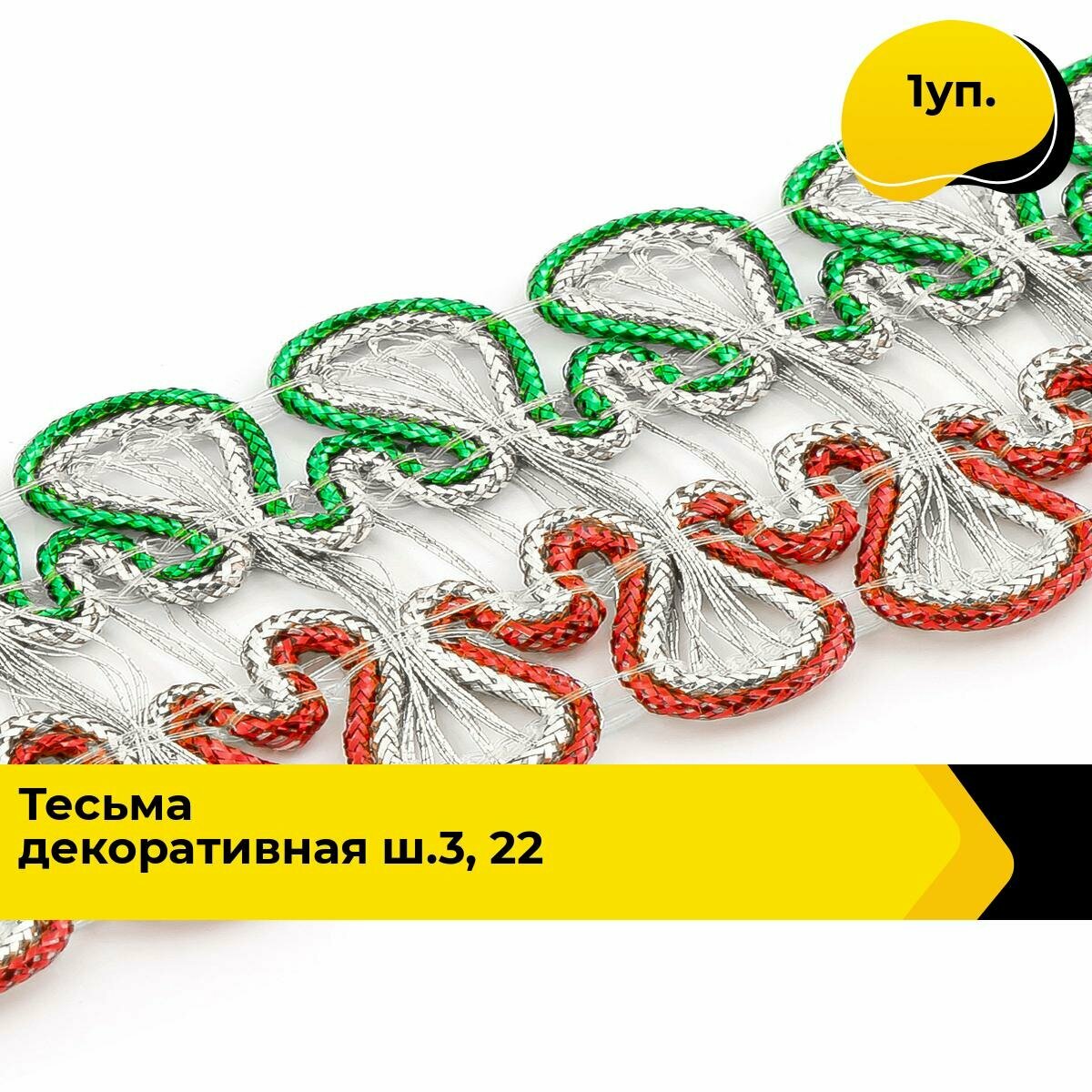 Тесьма металлизированная для рукоделия и шитья декоративная 3.5 см, 1 уп.