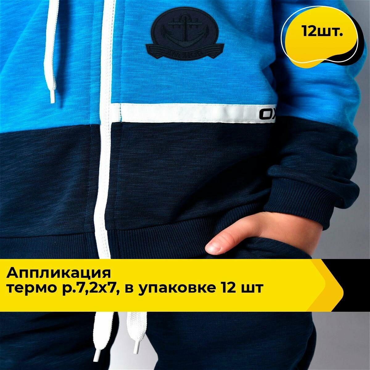 Термонаклейка на одежду джинсы куртку / аппликация термозаплатка 7.2x7.7 см, 12 шт.