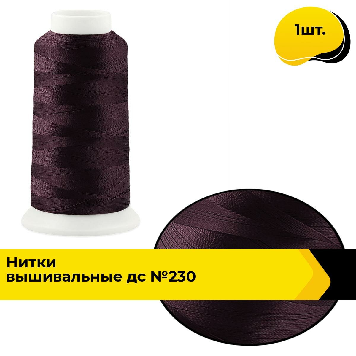 Нитки для вышивания и шитья на швейных машинах, толщина 120D\2, намотка 3000 ярд, 1 шт, цвет бордовый