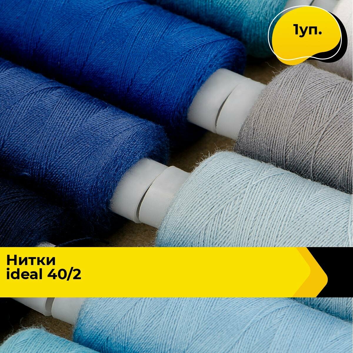 Нитки для шитья и швейных машин бытовые набор 400 ярд, 1 уп.