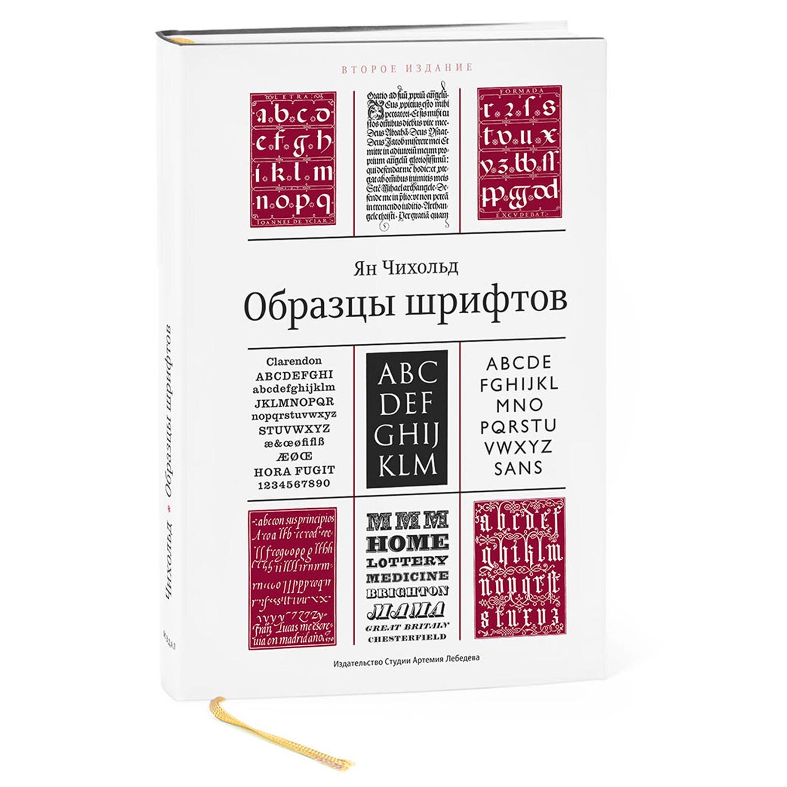 Книга «Образцы шрифтов», Ян Чихольд, второе издание, твердый переплет, 2018 г, 12+