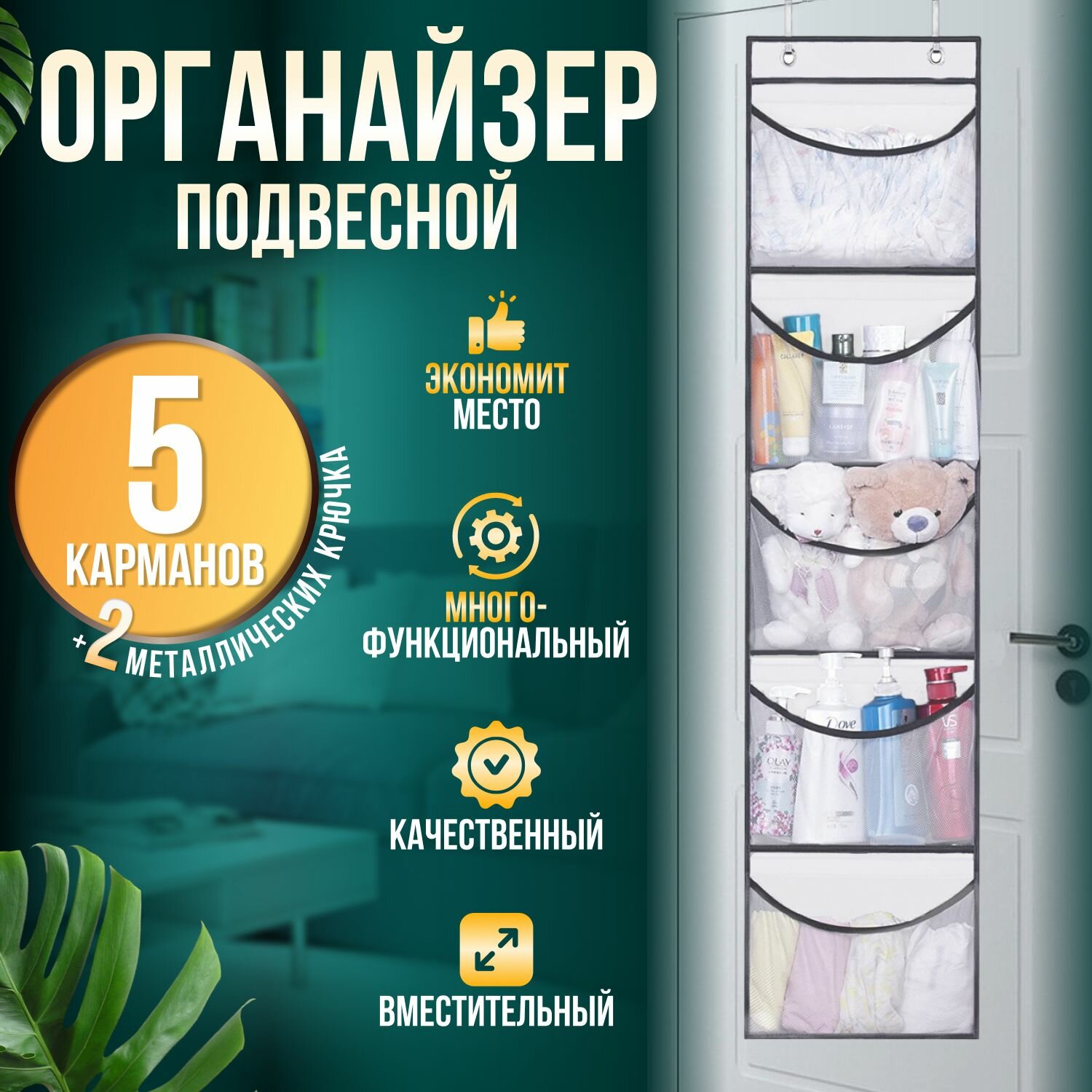 Органайзер для хранения вещей и мелочей подвесной на дверь, в шкаф, на стену, для ванной с 5 кармашками