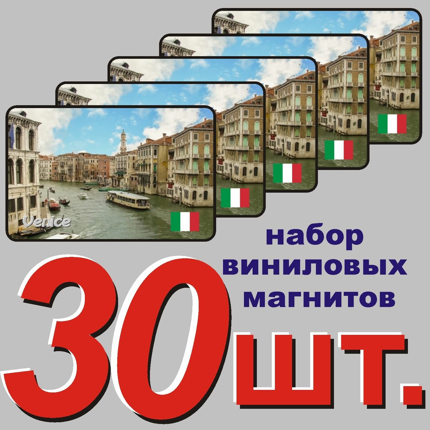 Магнит на холодильник "Венеция" 30 шт.