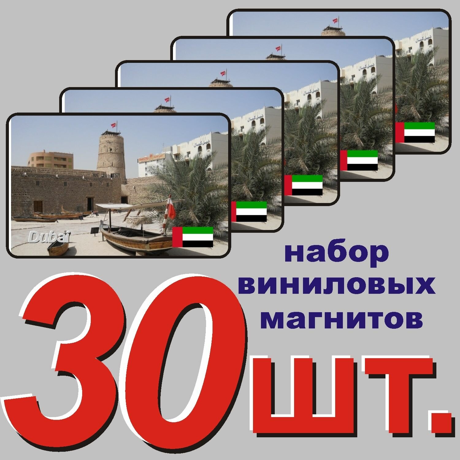 Магнит на холодильник "Дубай, Арабские Эмираты" 30 шт.
