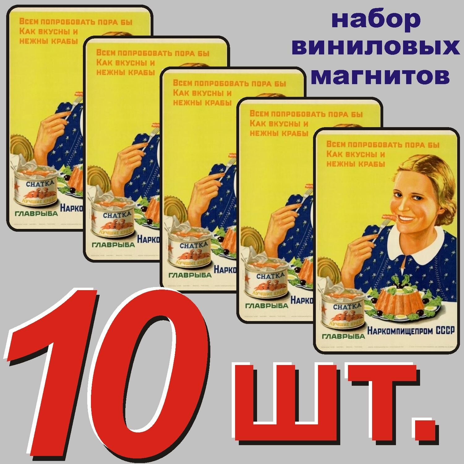 Магнит на холодильник "Советская реклама, винтажный плакат (репринт)." 10 шт.