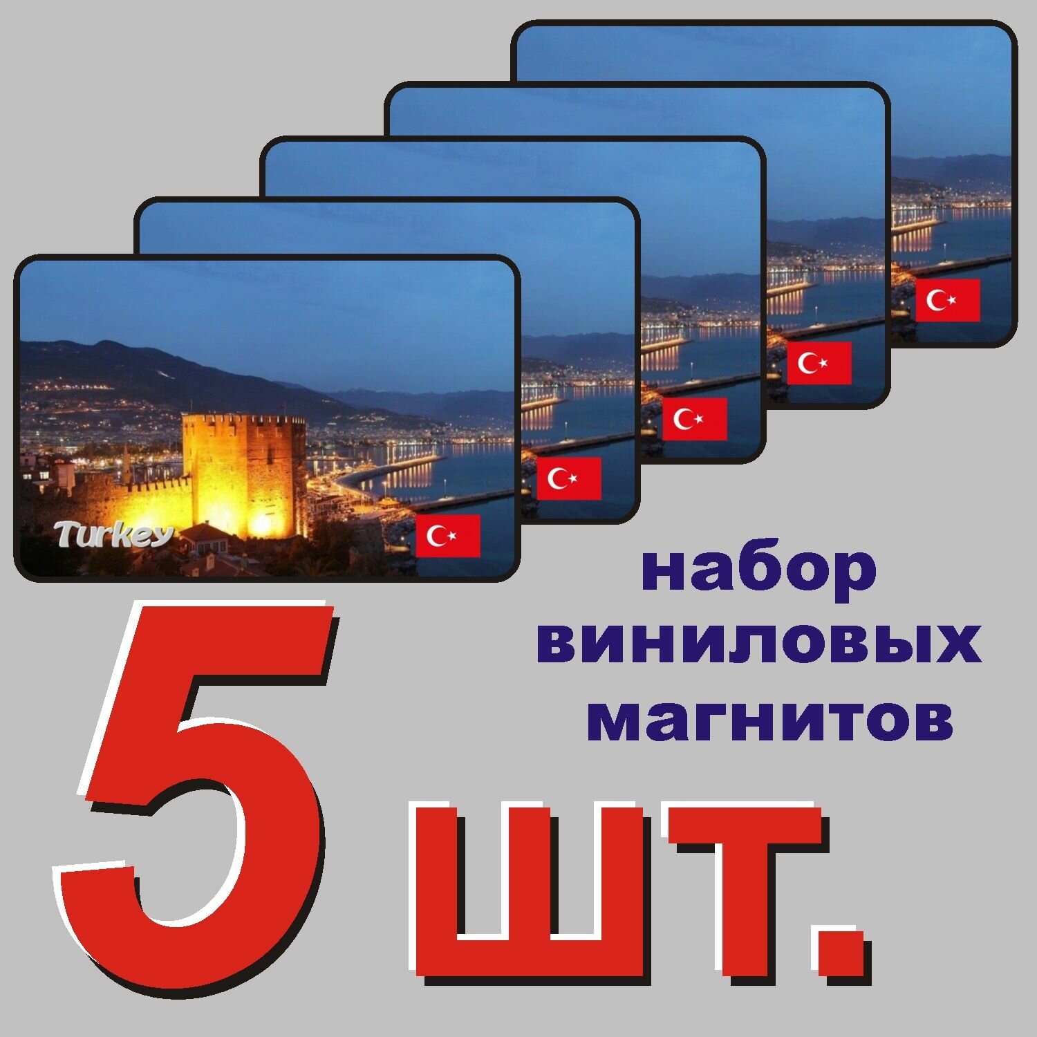 Магнит на холодильник "Турция" 5 шт.