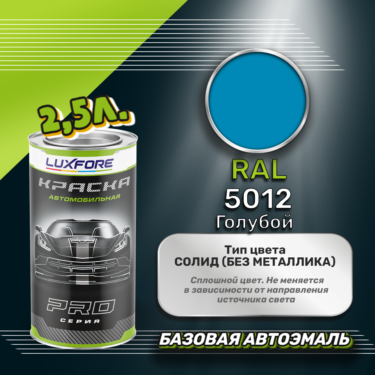 Luxfore краска базовая эмаль RAL 5012 Голубой 2500 мл