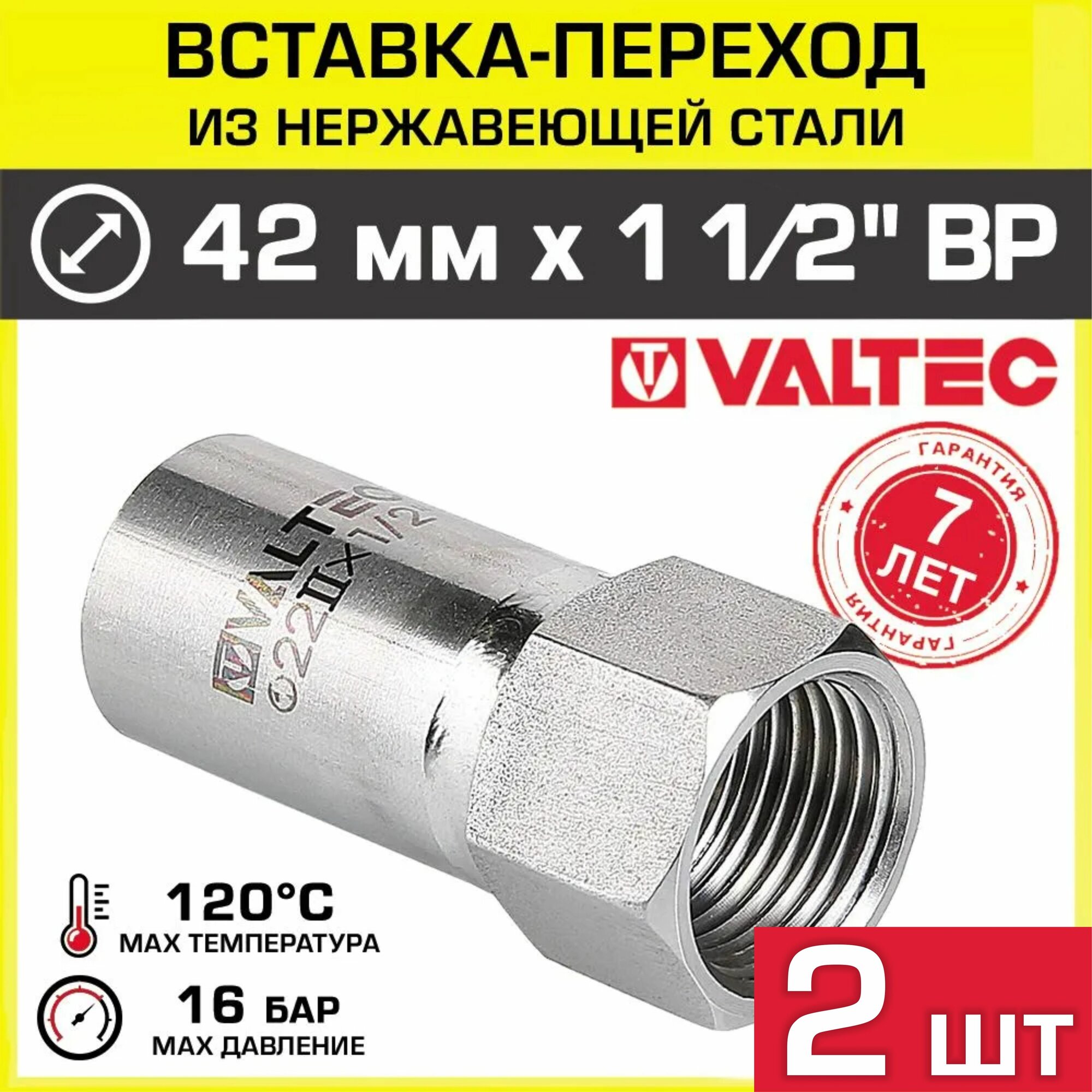 2 шт - Вставка переходная нерж 42 мм х 1 1/2" вн. р. VALTEC / Пресс-фитинг из нержавеющей стали с переходом на внутреннюю резьбу d40 для монтажа труб системы отопления и водоснабжения, VTi.907. I.004208