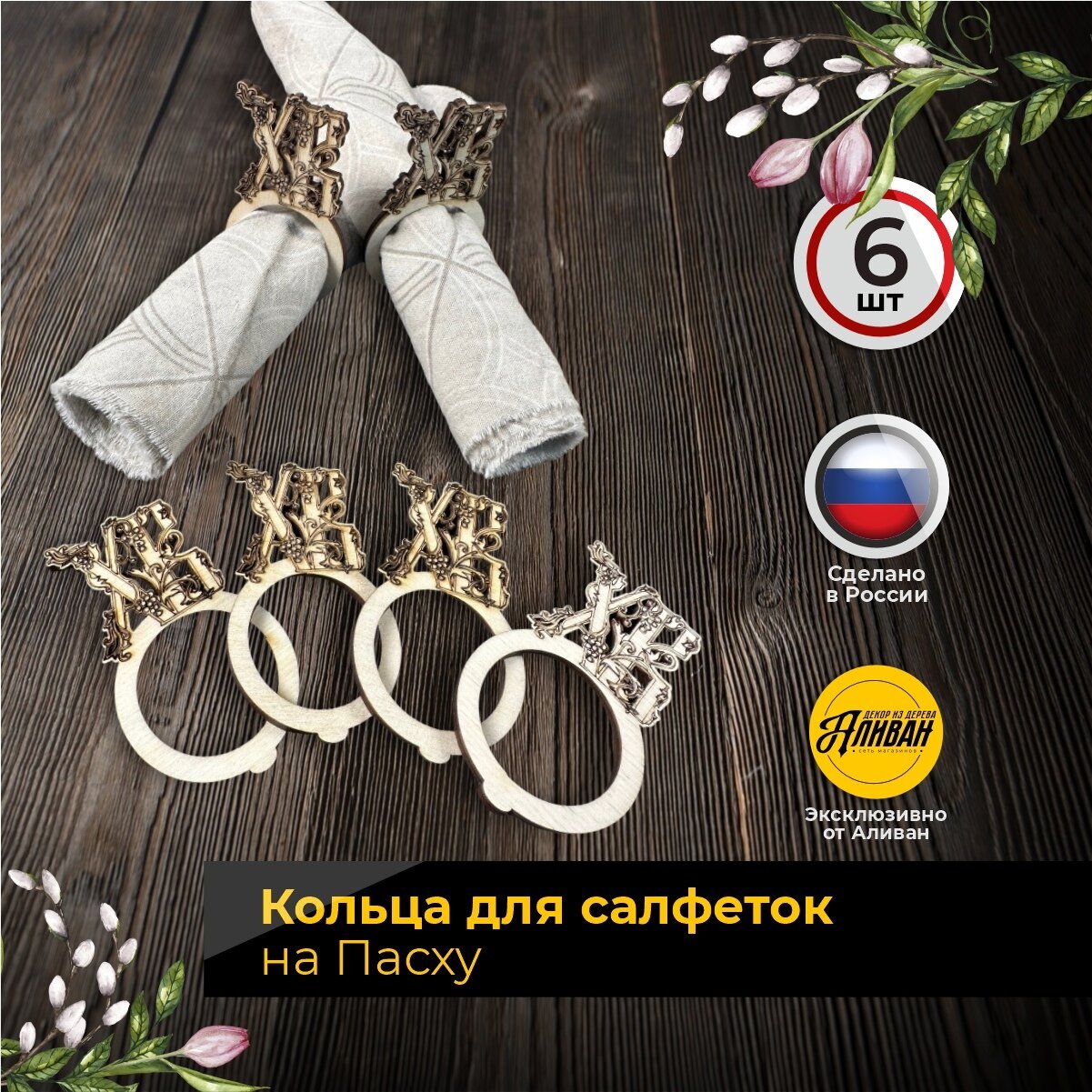 Кольца для салфеток "ХВ" 6шт, пасхальный декор для сервировки