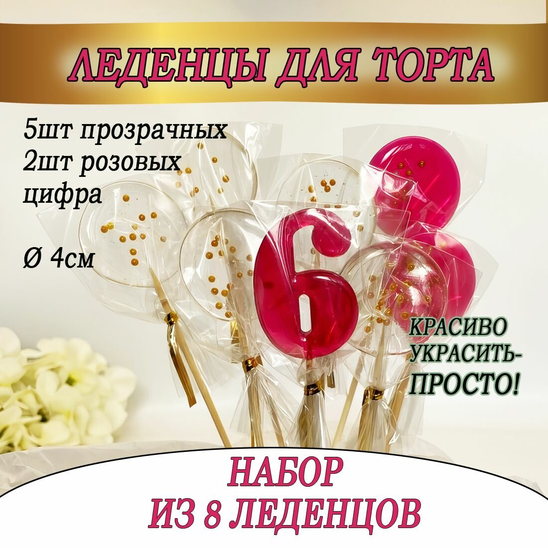 Декор для торта 6лет/Леденцы на палочке без сахара, набор 8шт
