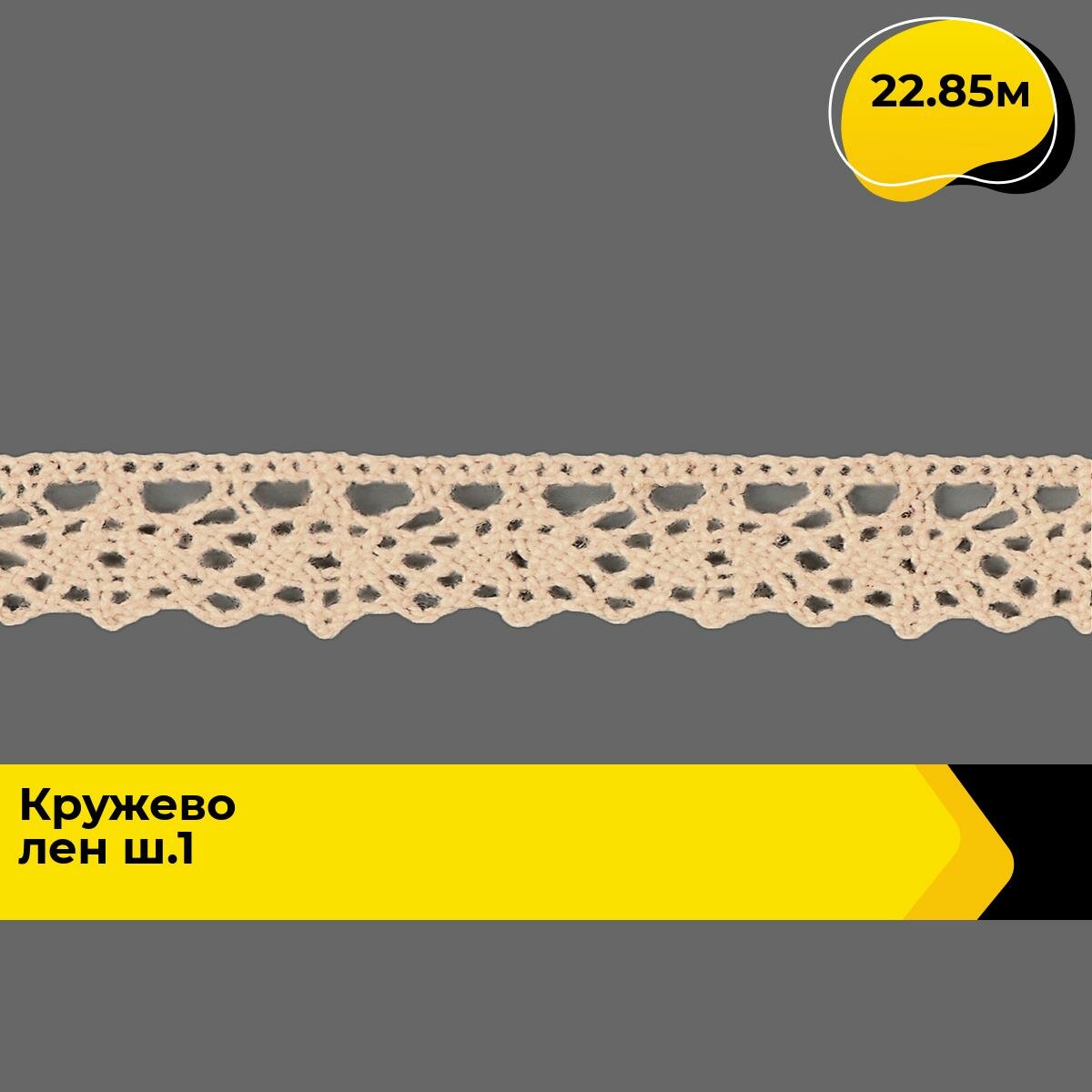 Кружево для рукоделия и шитья хлопок льняное, тесьма 1.5 см, 22.85 м
