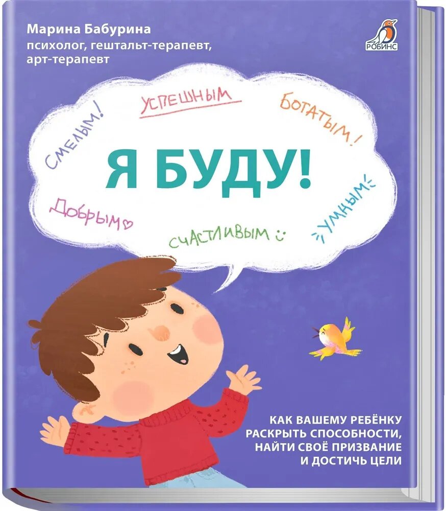 Я буду! Терапевтические сказки