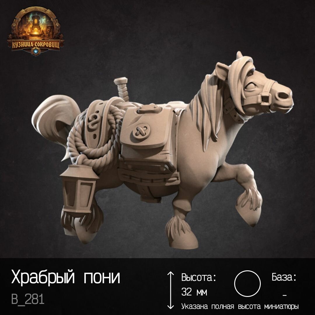 Храбрый пони Днд / Вархаммер