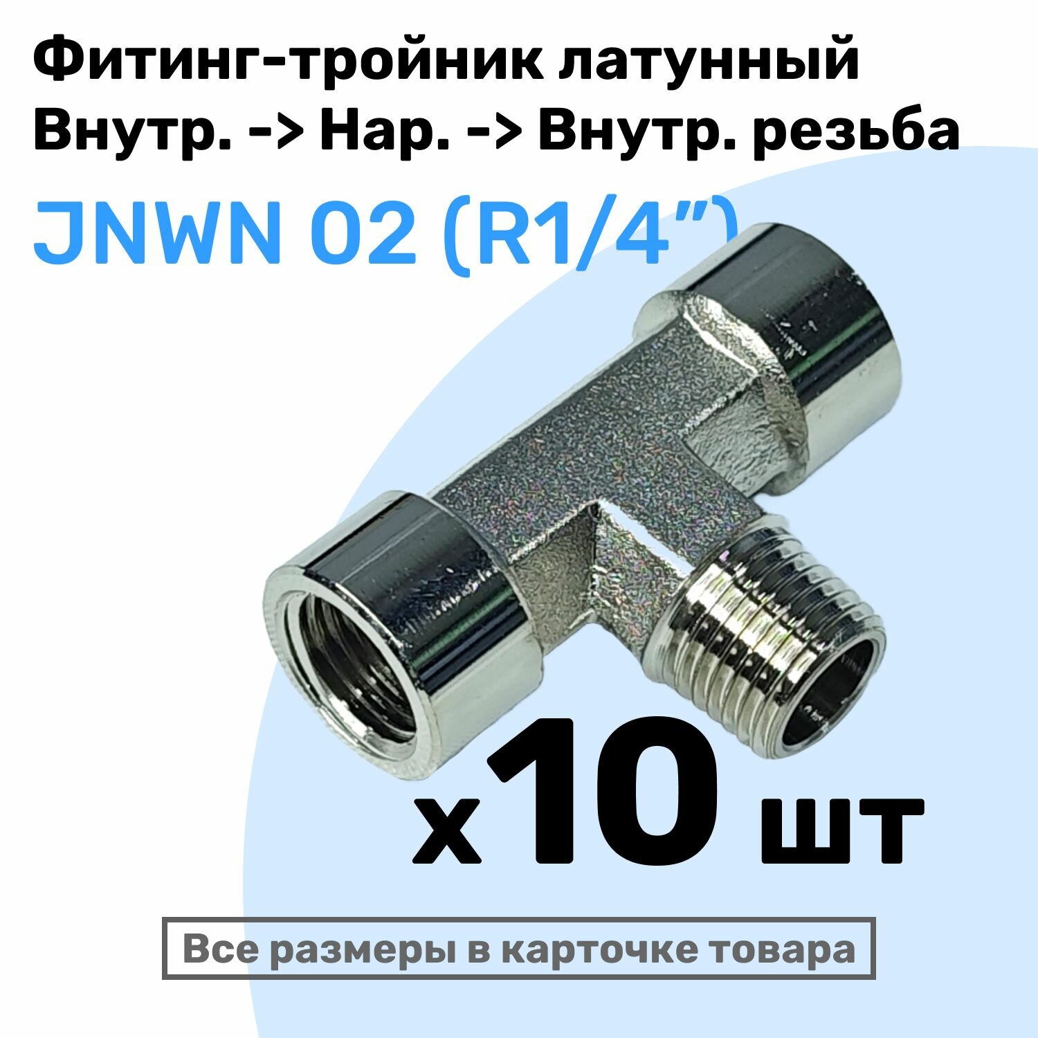 Муфта тройник переходной JNWN 02, R1/4", Внутр. - Внешняя - Внутр. Резьба, NBPT, Набор 10шт