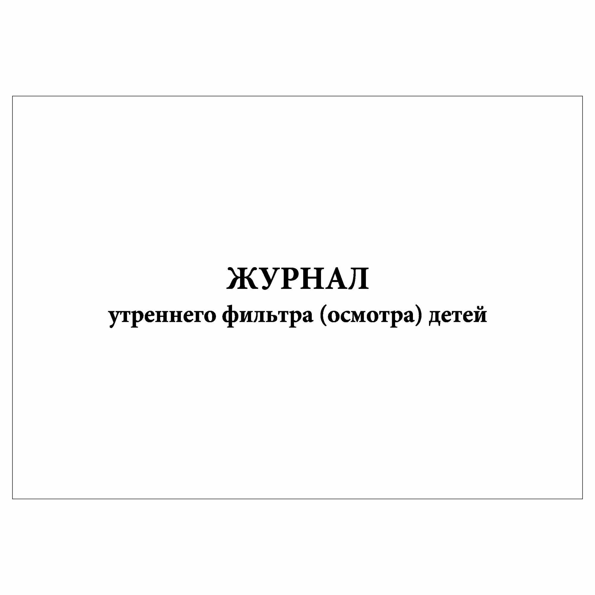 (1 шт.), Журнал утреннего фильтра (осмотра) детей (90 лист, полист. нумерация)