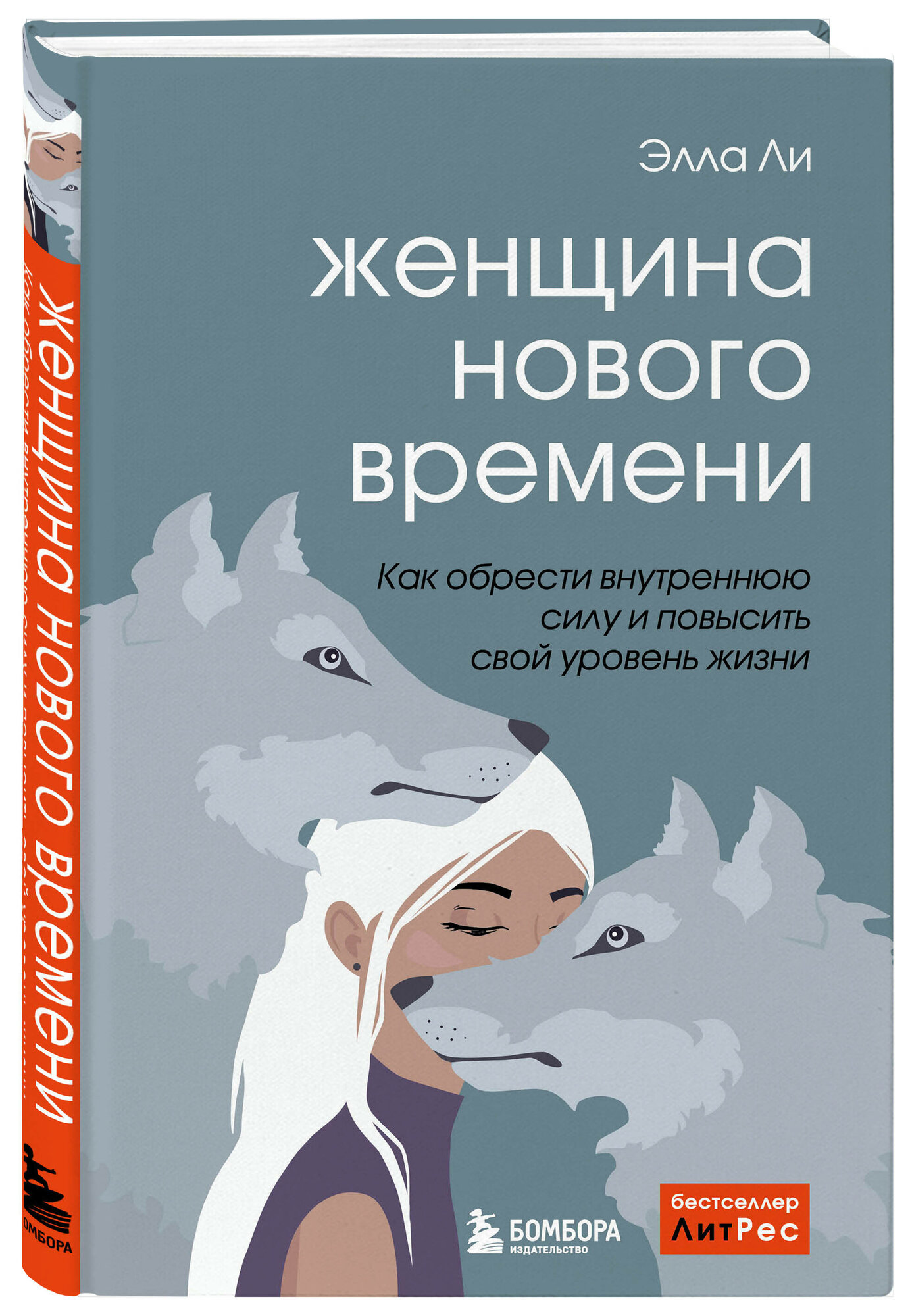 Элла Ли. Женщина нового времени. Как обрести внутреннюю силу и повысить свой уровень жизни