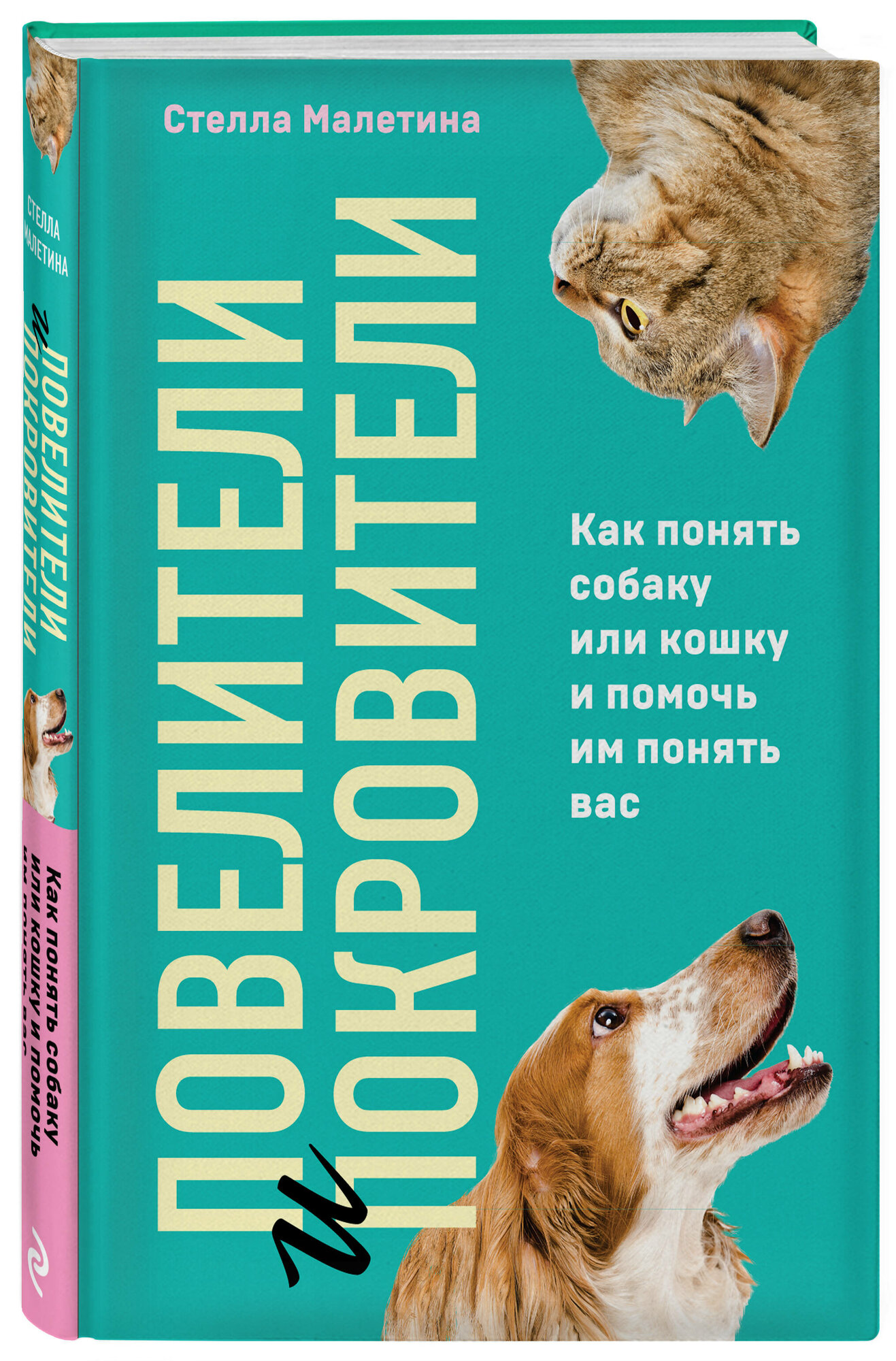 Малетина С. Повелители и покровители. Как понять собаку или кошку и помочь им понять вас