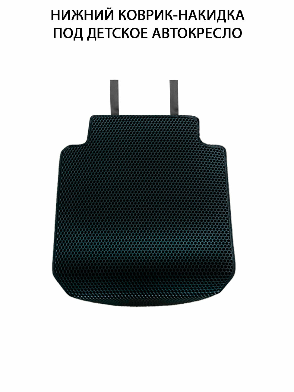 Накидка (нижняя) под детское автокресло из ЭВА-материала. От вмятин и царапин. Цвет черный.