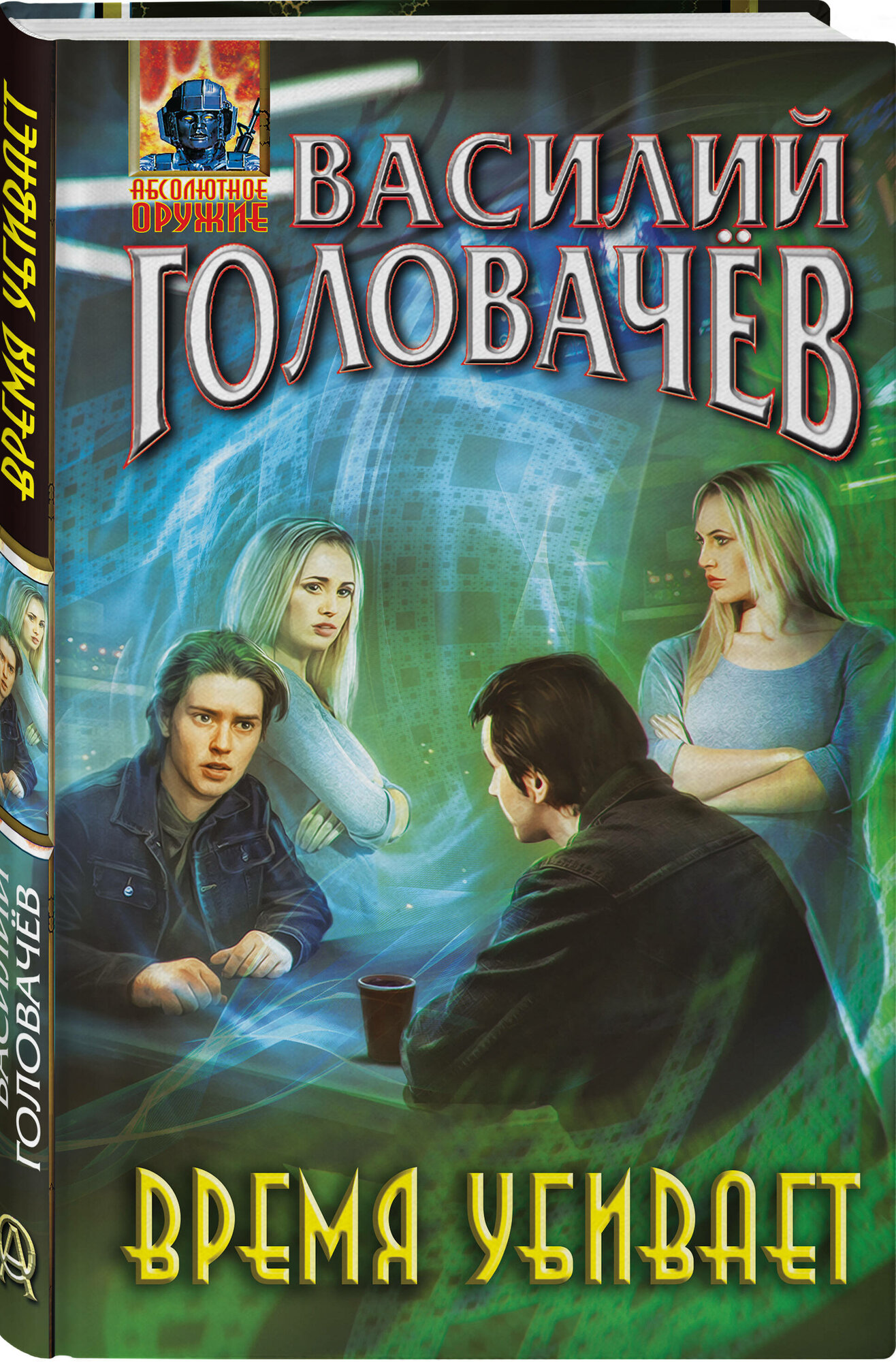 Головачёв В. В. Время убивает