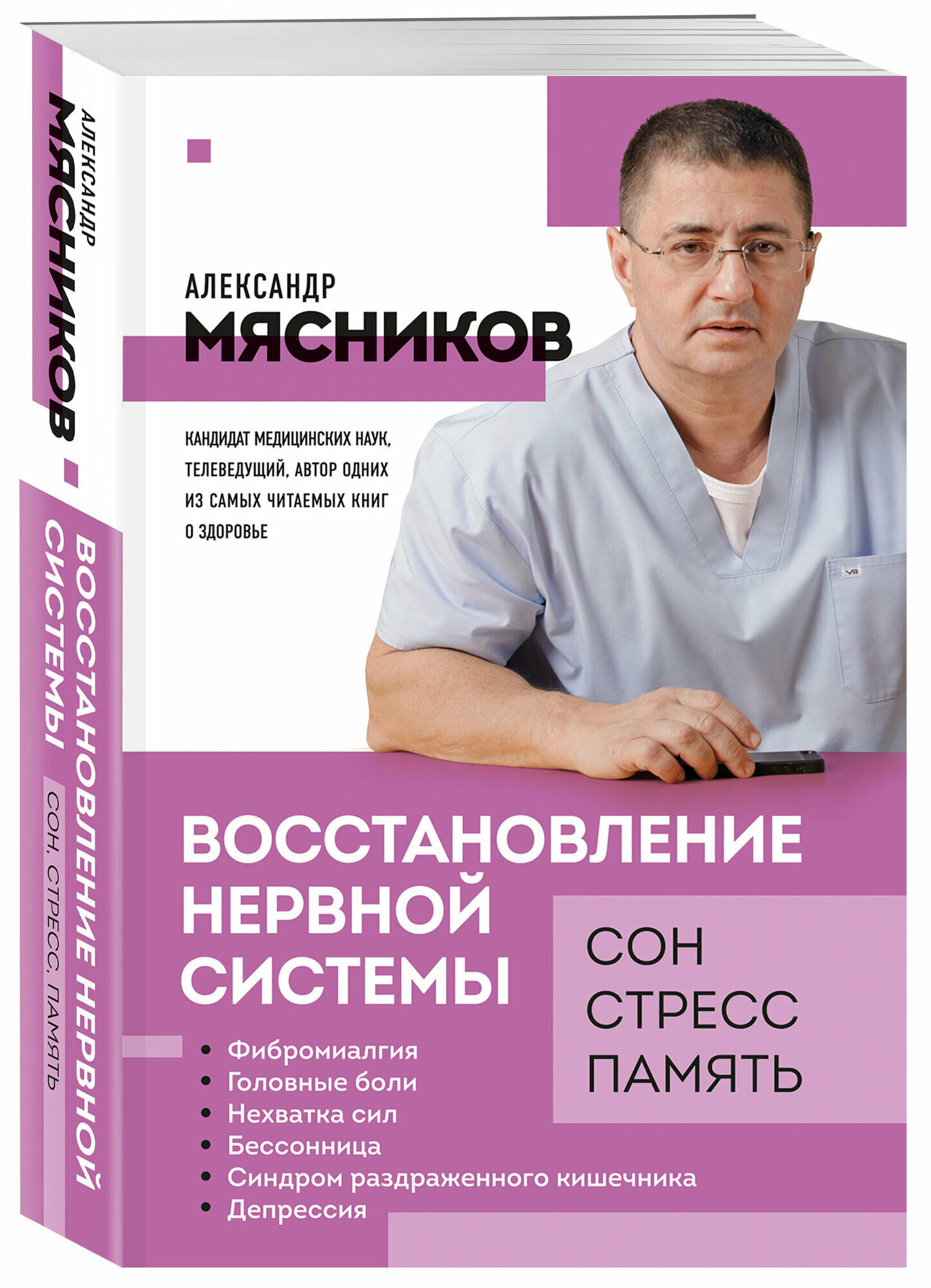 Мясников А. Л. Восстановление нервной системы: сон, стресс, память