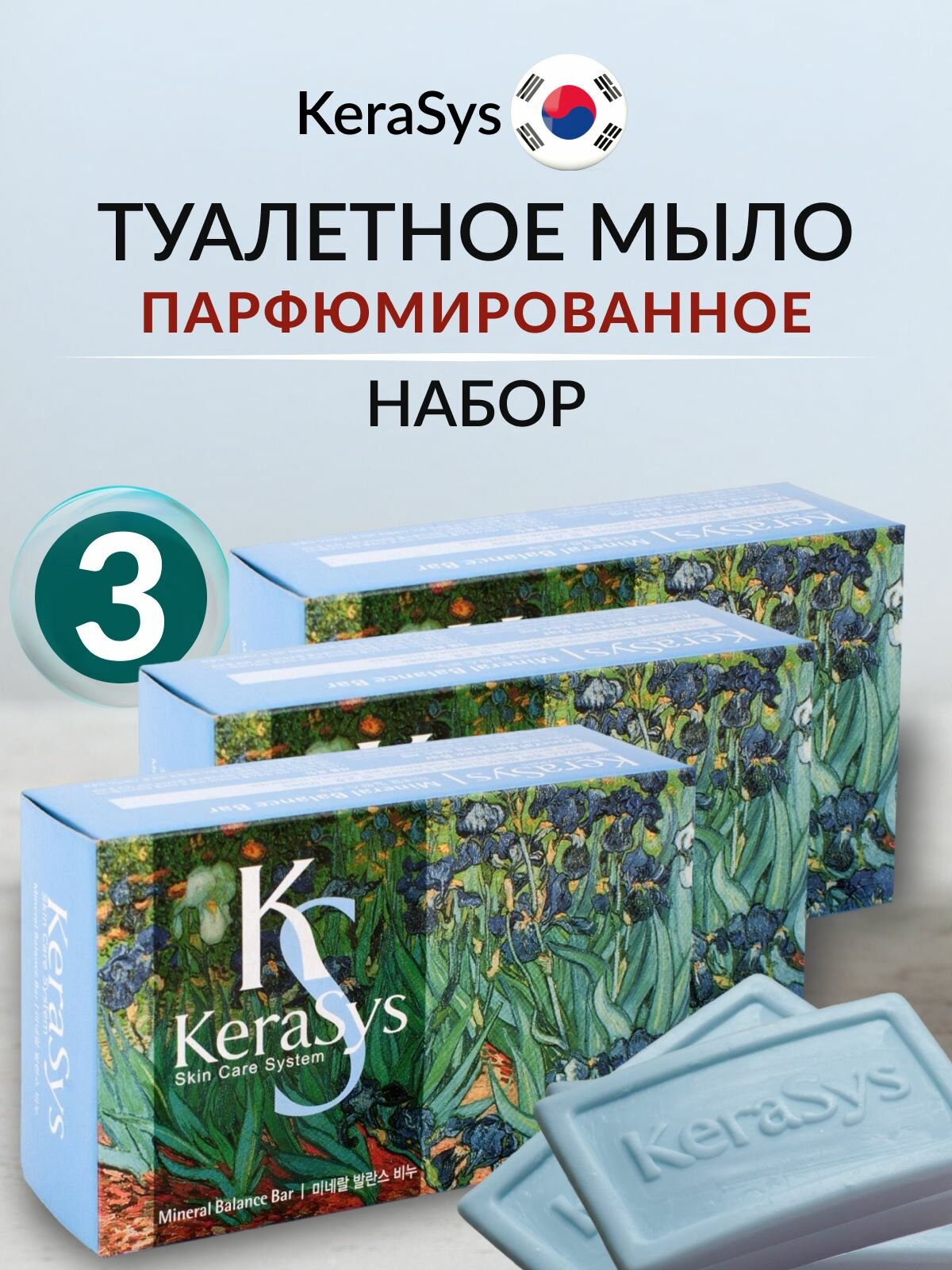 Kerasys Корейское Мыло твердое парфюмированное "Mineral Balance", косметическое, 3*100г
