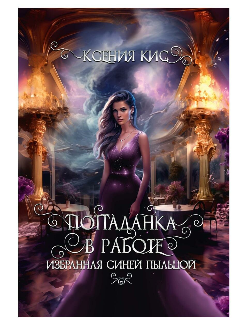 Попаданка в работе. Избранная синей пыльцой. Кис К. Т8 RUGRAM