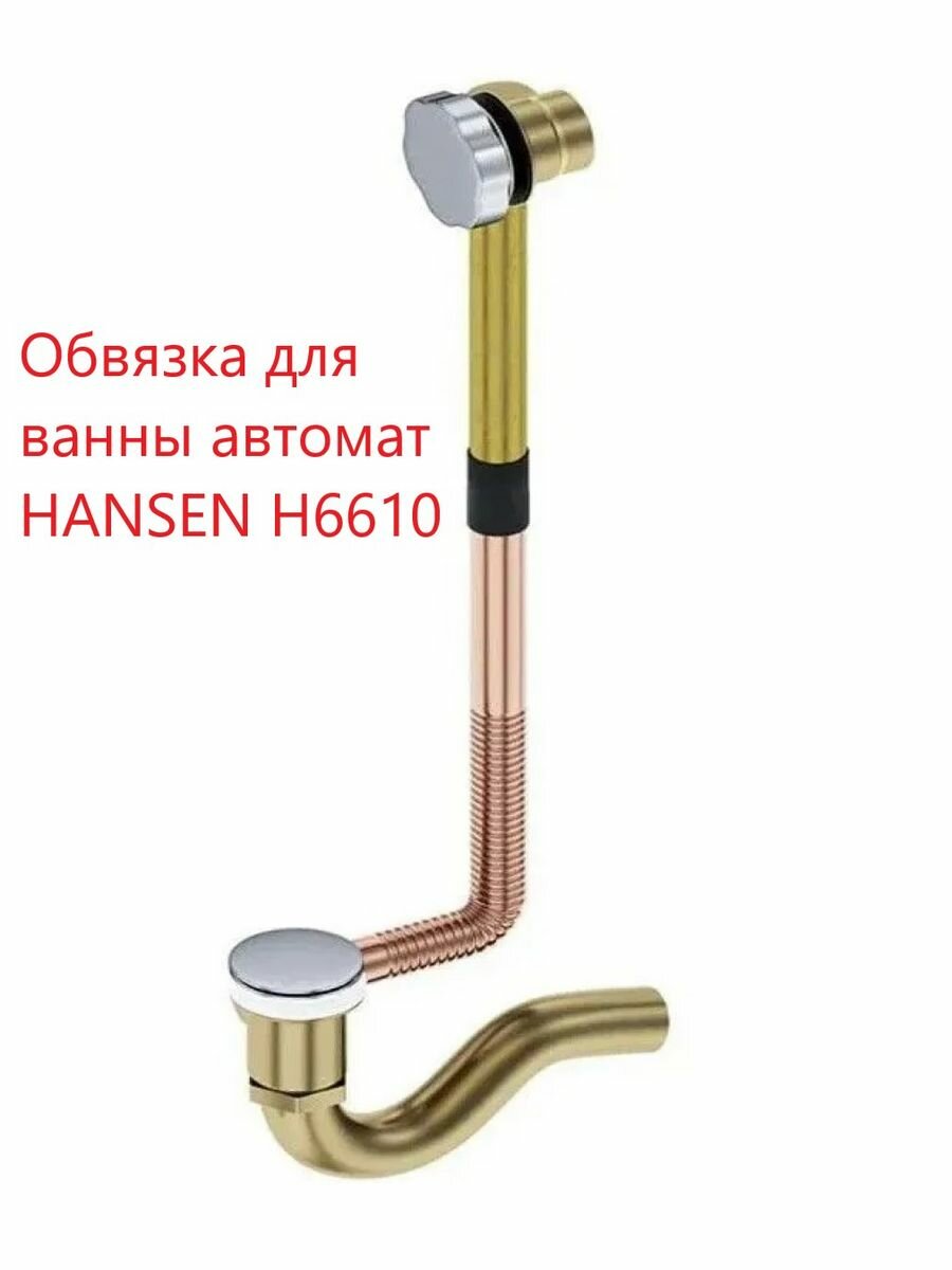 Обвязка для ванны автомат