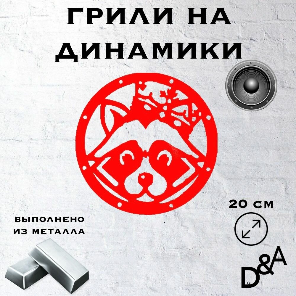 Грили для динамиков "Енот" 20 см