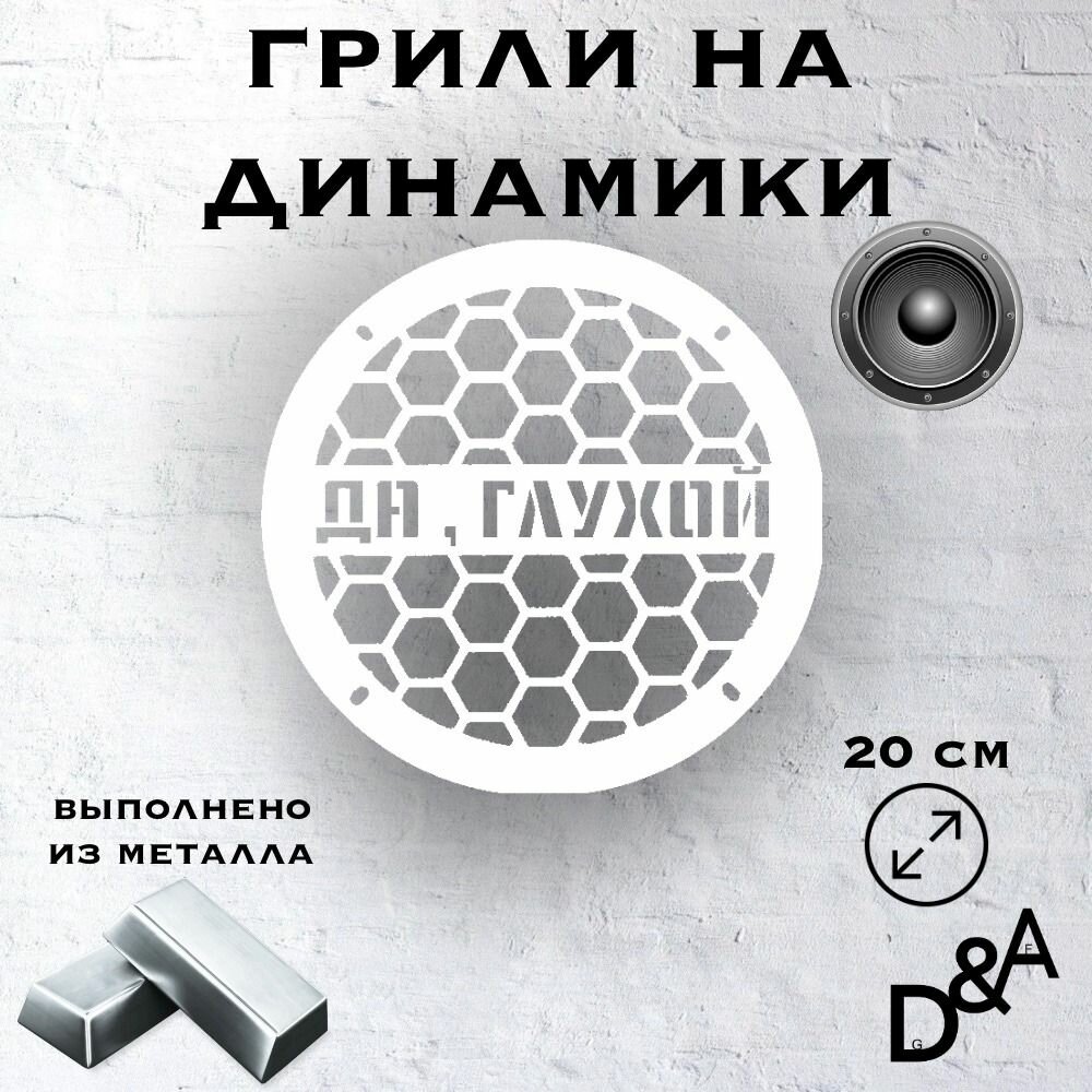 Грили для динамиков "Да, глухой" 20 см
