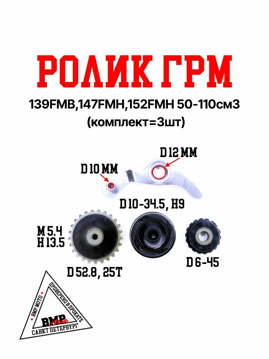 Ролики ГРМ комплект 3шт 139FMB,147FMH,152FMH на питбайк / мопед / Альфа / Дельта 50-110 см3