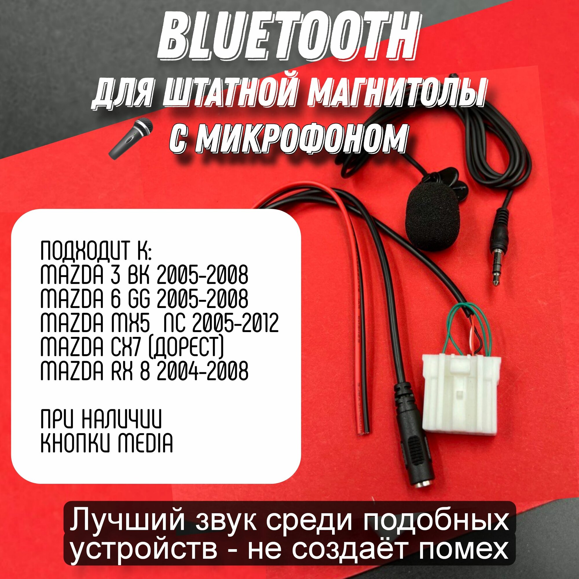 Bluetooth адаптер Mazda 3, 6, CX-7 с громкой связью, с микрофоном/ для штатной магнитолы без блютуз/