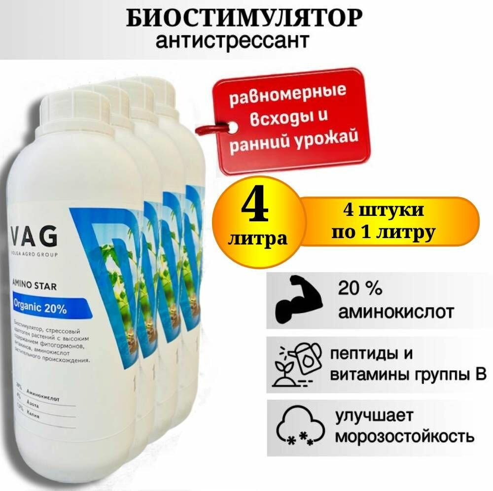 Биостимулятор "AMINO STAR Organic 20%", антистрессант, 4 л.