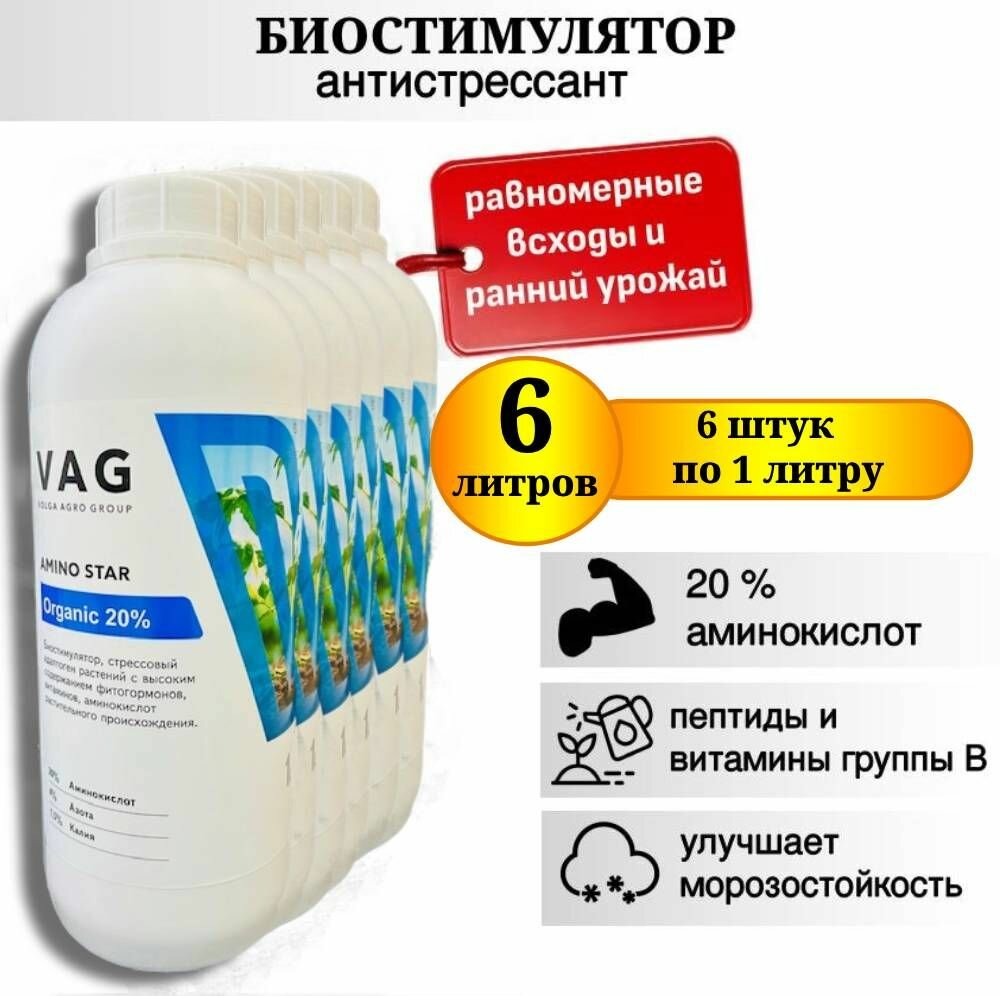 Биостимулятор "AMINO STAR Organic 20%", антистрессант, 6 л.