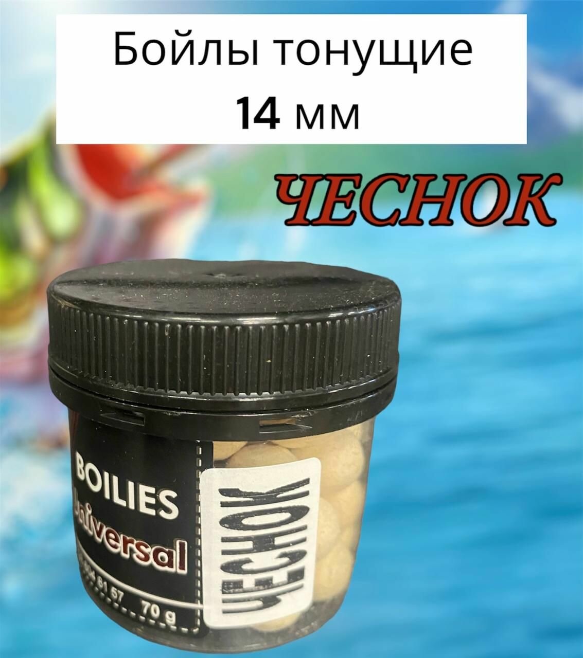 Бойлы насадочные тонущие 14 мм "Чеснок"