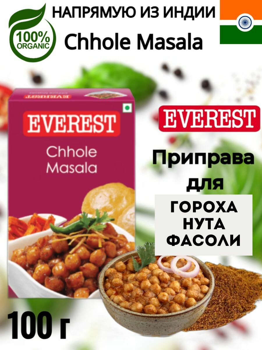 Чоле масала, Эверест 100гр - Приправа для гороха
