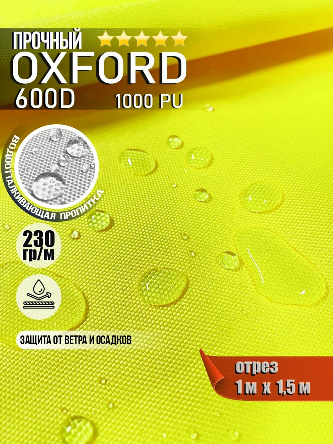 Ткань водоотталкивающая Oxford 600D PU 1000 230 гр/м, Оксфорд уличная тентовая (отрез 1 х 1,5м) лаймовый-неон