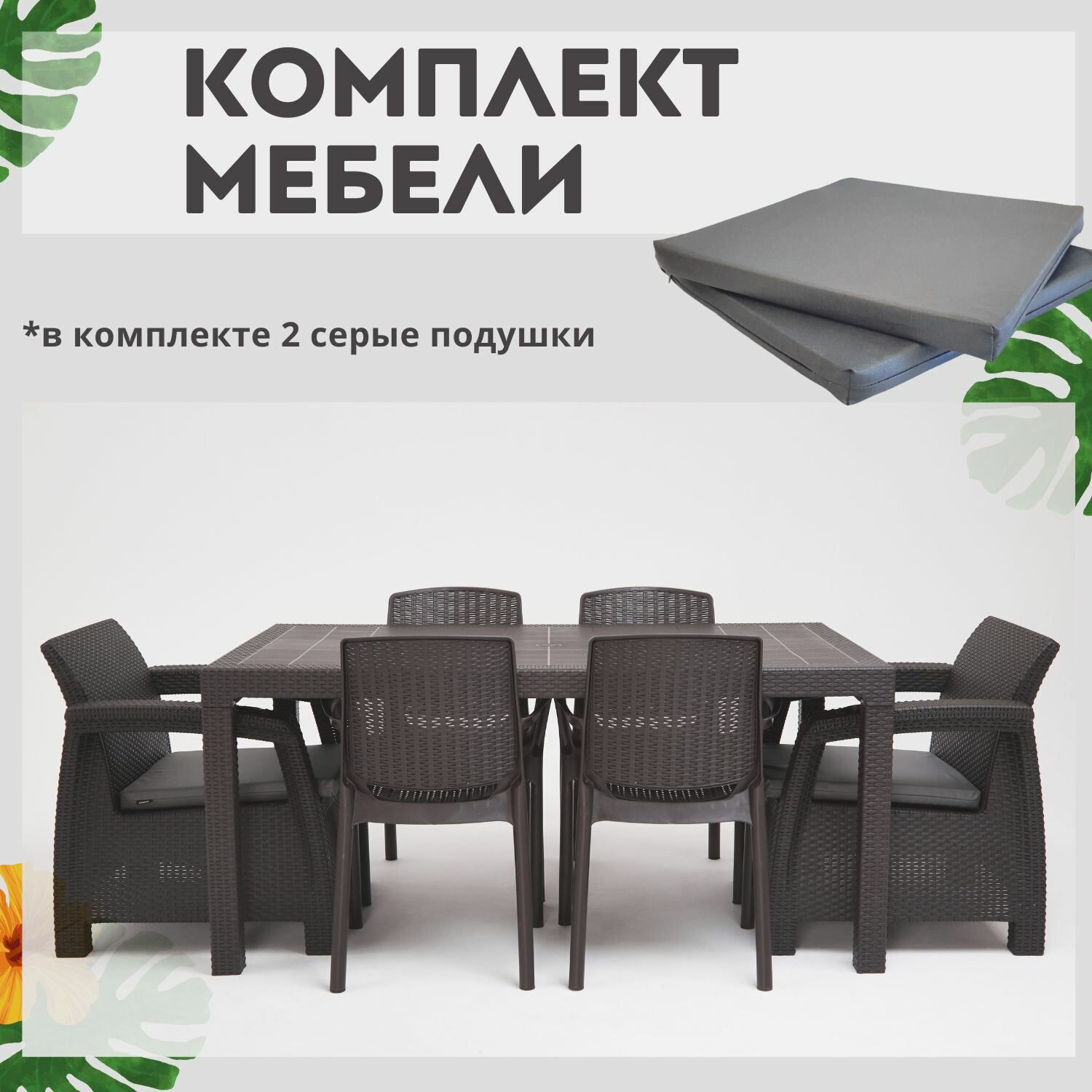 Комплект садовой мебели HomlyGreen 1+1+4 стула+обеденный стол 153х79, с комплектом серых подушек
