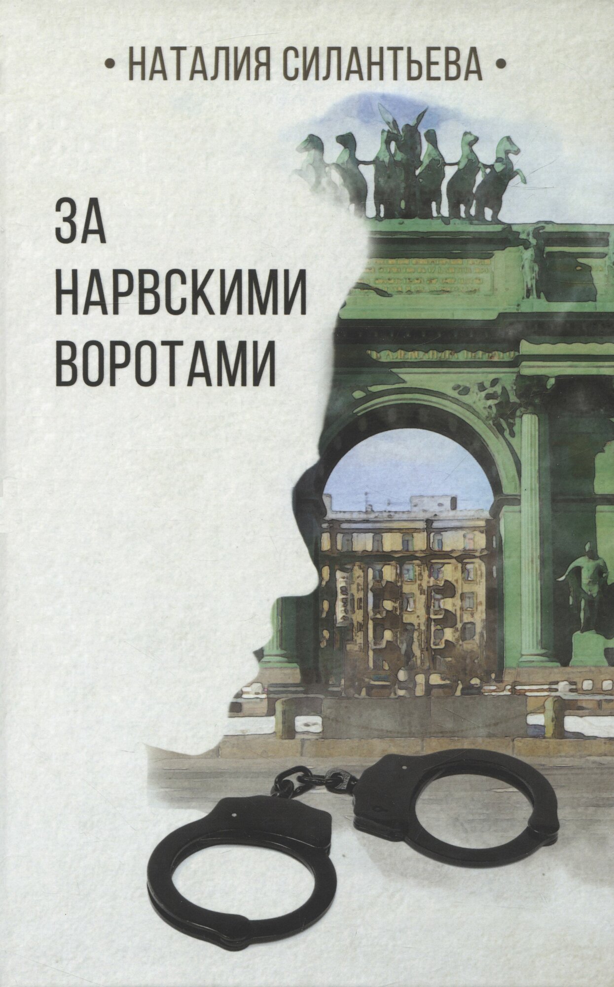 За Нарвскими воротами