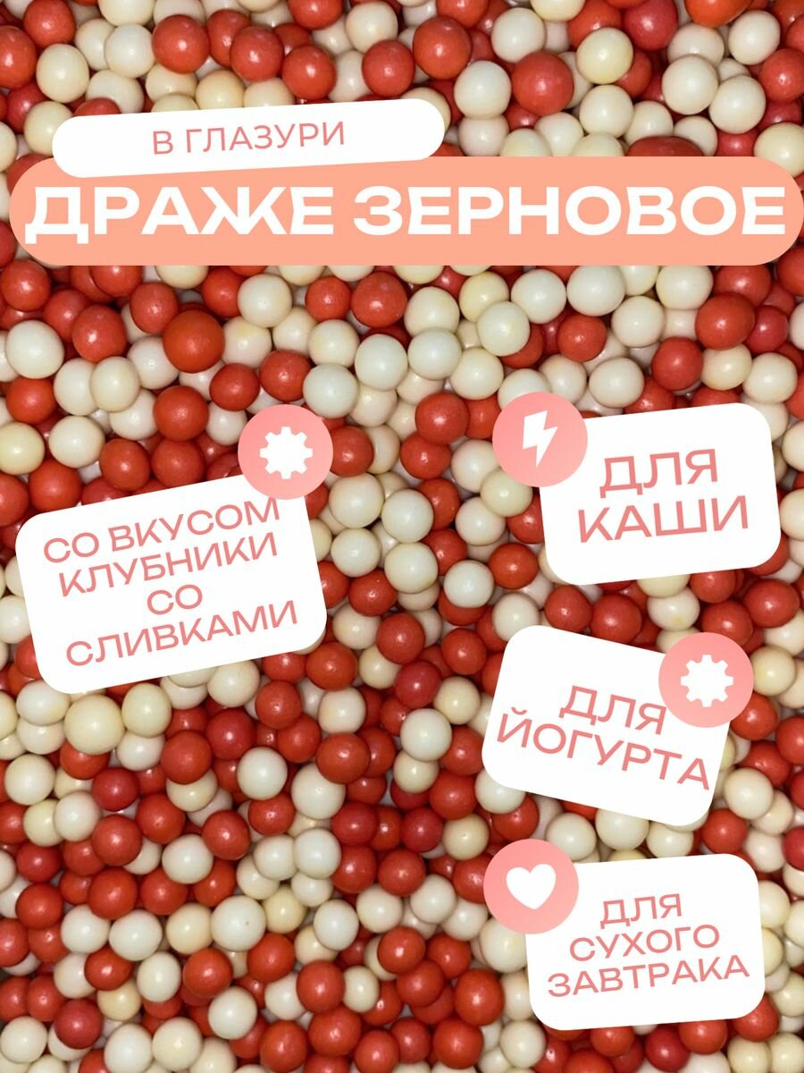 Драже зерновое в кондитерской глазури со вкусом клубники со сливками, 1 кг