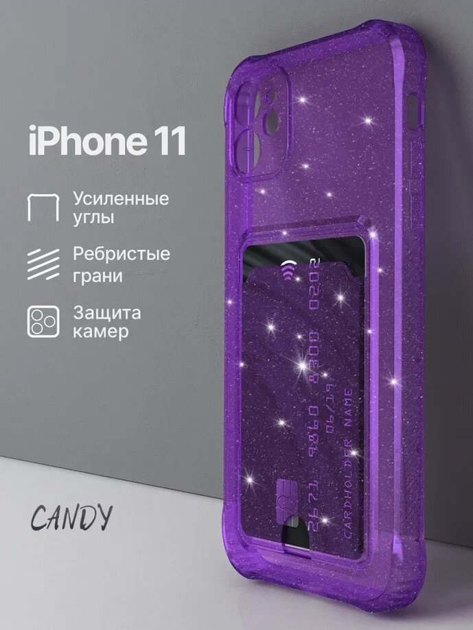 Чехол на Айфон 11 противоударный / Блестящий бампер на iPhone 11 с карманом для карт, фиолетовый прозрачный