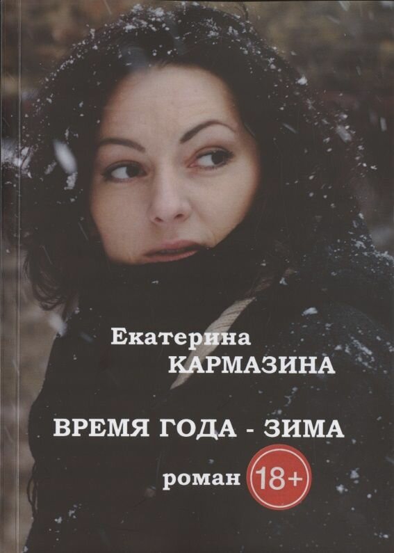 Время года - зима. Роман