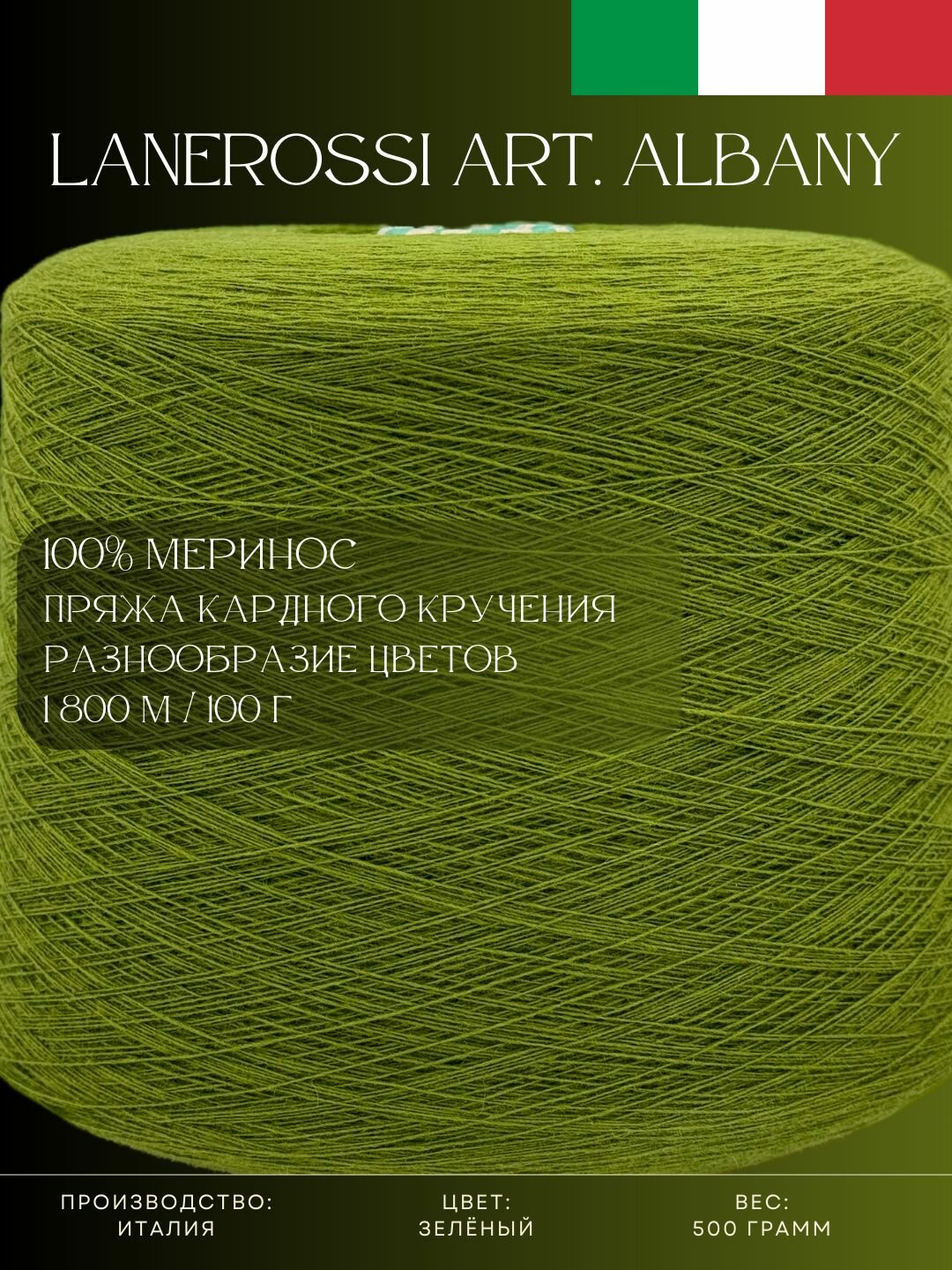 100% Меринос Пряжа из Италии Lanerossi Art. Albany Зелёный