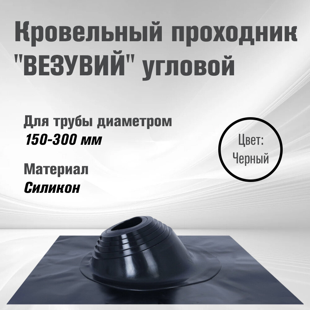 Кровельный проходник для дымохода "Везувий" Черный Угловой (150-300мм) силикон