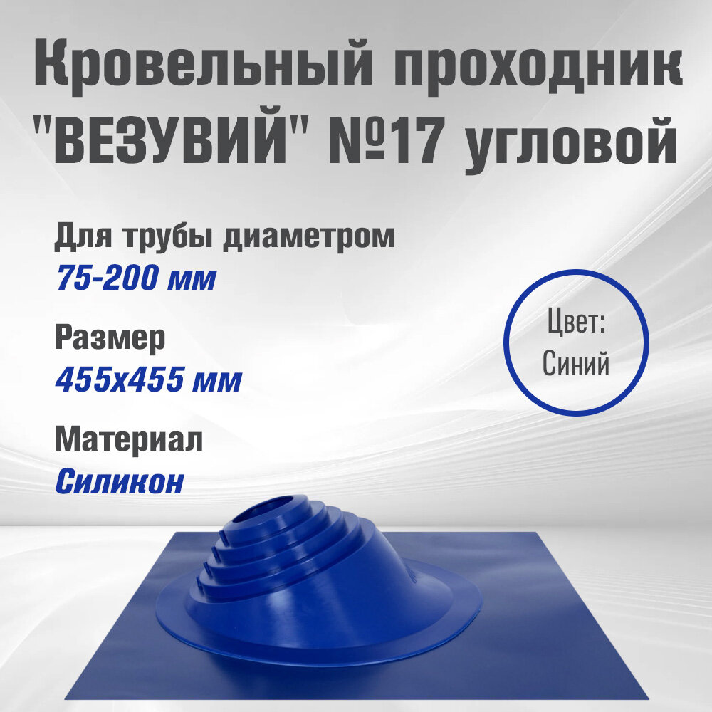 Кровельный проходник для дымохода "везувий" №17 Синий (д.75-200мм, 455х455мм) угловой, силикон