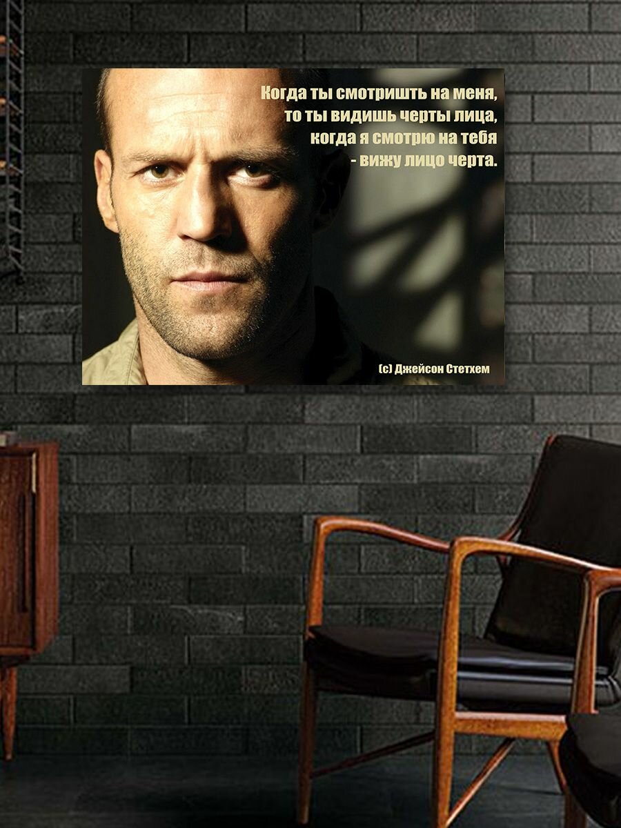 Картина на холсте 30х40 см на подрамнике Джейсон Стэйтем Стэтхем Jason Statham цитаты