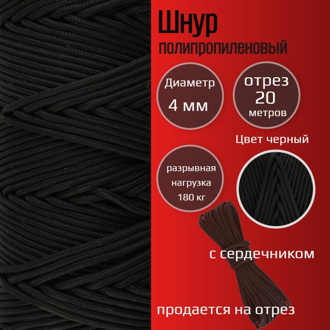 Шнур/веревка полипропиленовая 4 мм, с сердечником, прочная, черная, 20 м