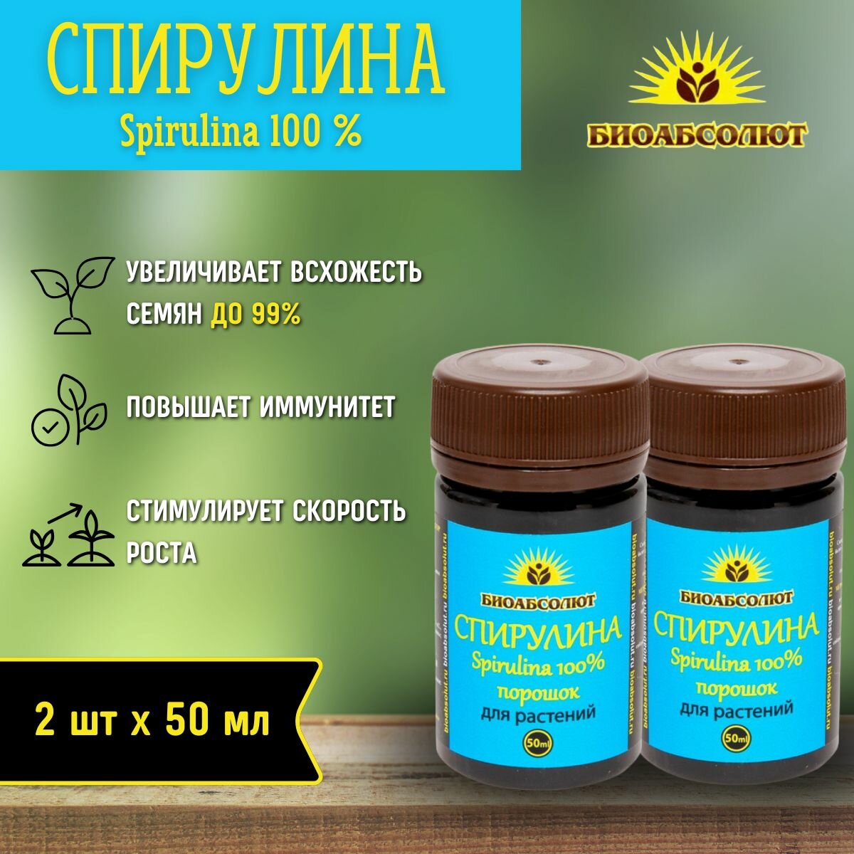 Биоабсолют / Спирулина биостимулятор роста растений, порошок 50 мл * 2 шт