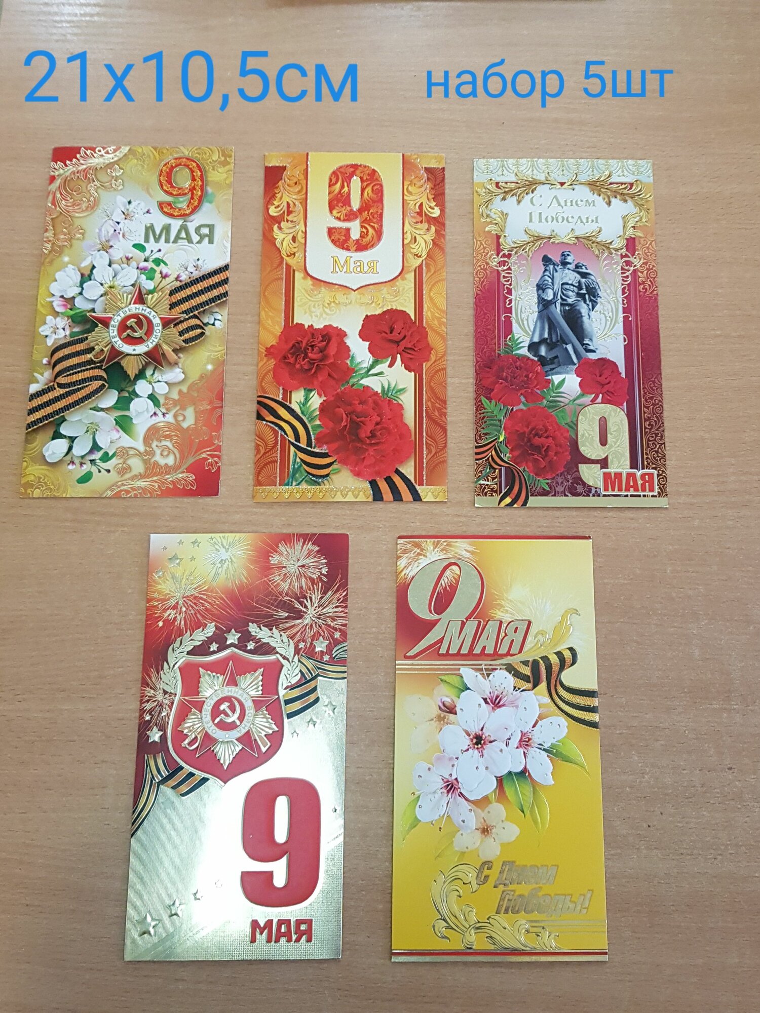 Открытка подарочная "С Днем победы! 9 Мая" набор 5шт, 21х10,5см 1060