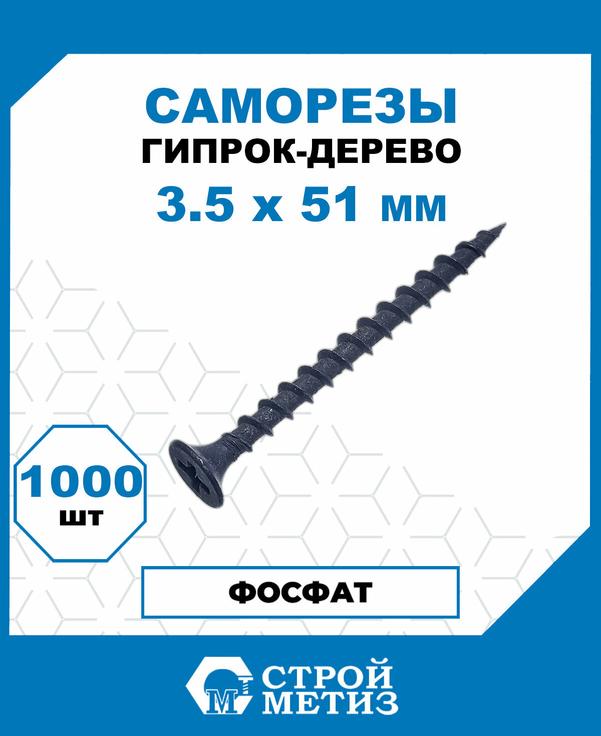 Саморезы Стройметиз гипрок-дерево 3.5х51, сталь, покрытие - фосфат, 1000 шт.
