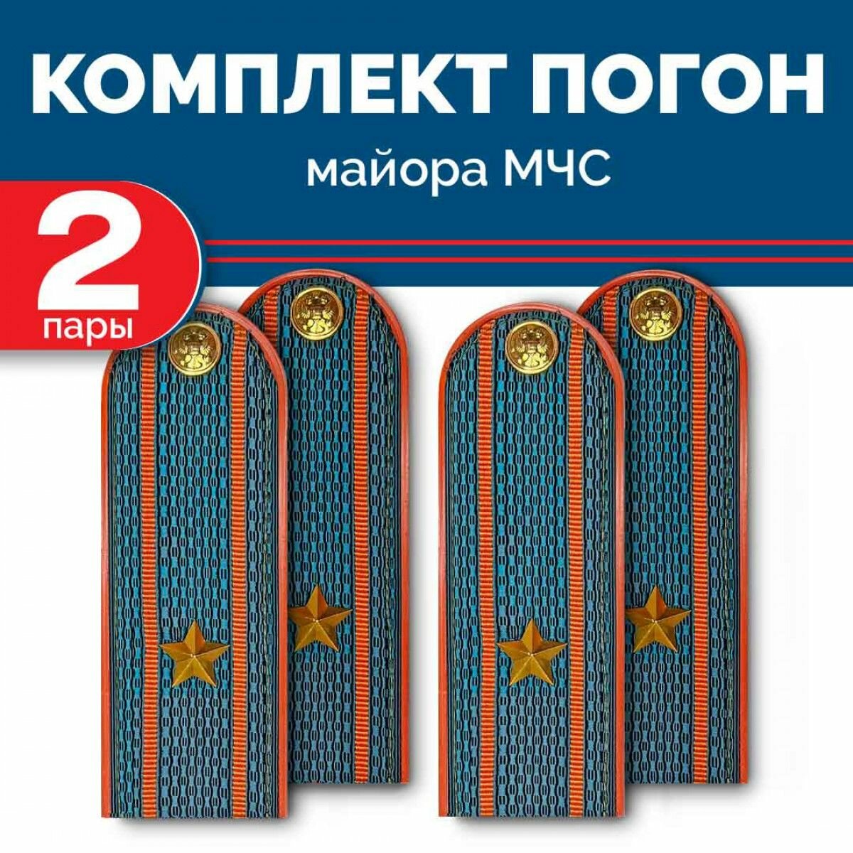 Комплект погон МЧС 2 пары майор пластиковых без петлицы